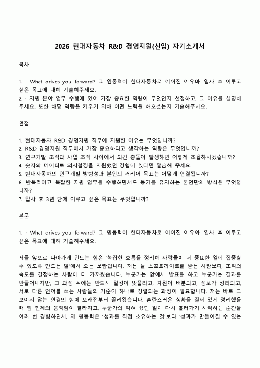 2026 현대자동차 R&D 경영지원(신입) 자기소개서
