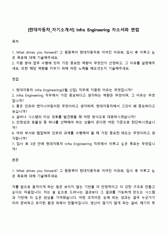 [현대자동차_자기소개서] Infra Engineering 자소서와 면접