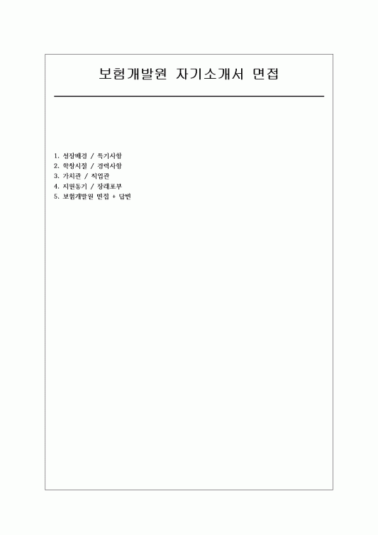 보험개발원 자소서 면접] 보험개발원 신입(보험관리업무, 일반관리) 신규 채용 자기소개서 및 면접자료 (보험개발원 신입 보험관리업무, 일반관리)