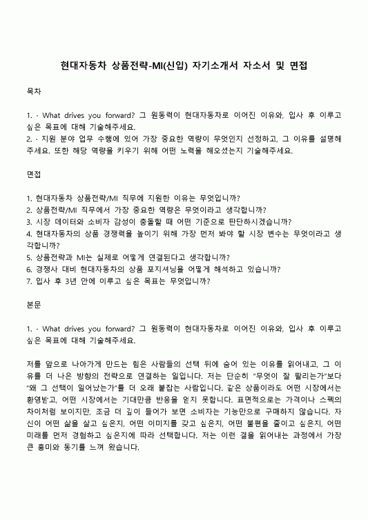 현대자동차 상품전략-MI(신입) 자기소개서 자소서 및 면접
