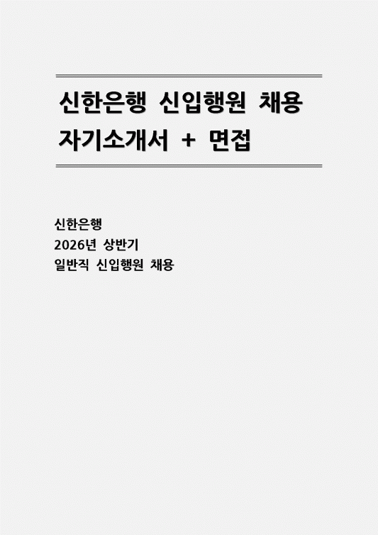 신한은행 자소서 면접] 신한은행 신입행원 자기소개서 면접자료 (신한은행 신입행원 자기소개서 핵심 내용 중심의 면접 예상 질문 10문항과 모범답변 수록)