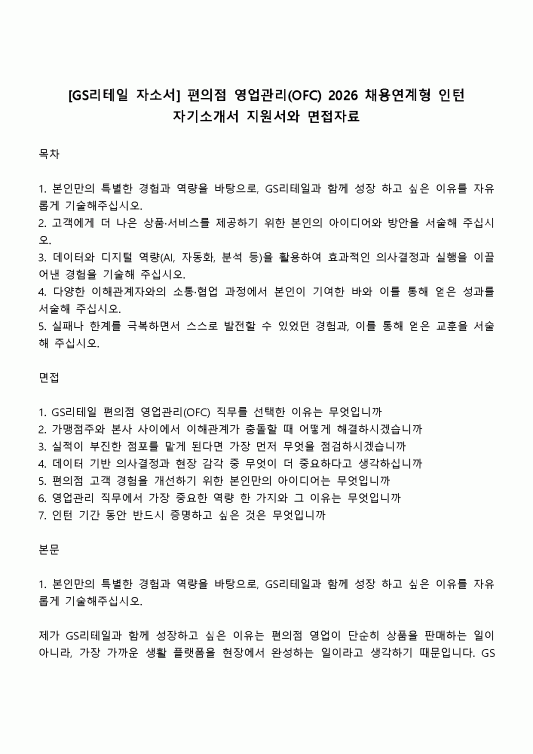[GS리테일 자소서] 편의점 영업관리(OFC) 2026 채용연계형 인턴 자기소개서 지원서와 면접자료