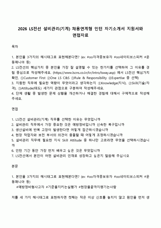 2026 LS전선 설비관리(기계) 채용연계형 인턴 자기소개서 지원서와 면접자료