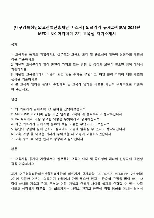 [대구경북첨단의료산업진흥재단 자소서] 의료기기 규제과학(RA) 2026년 MEDILINK 아카데미 2기 교육생 자기소개서