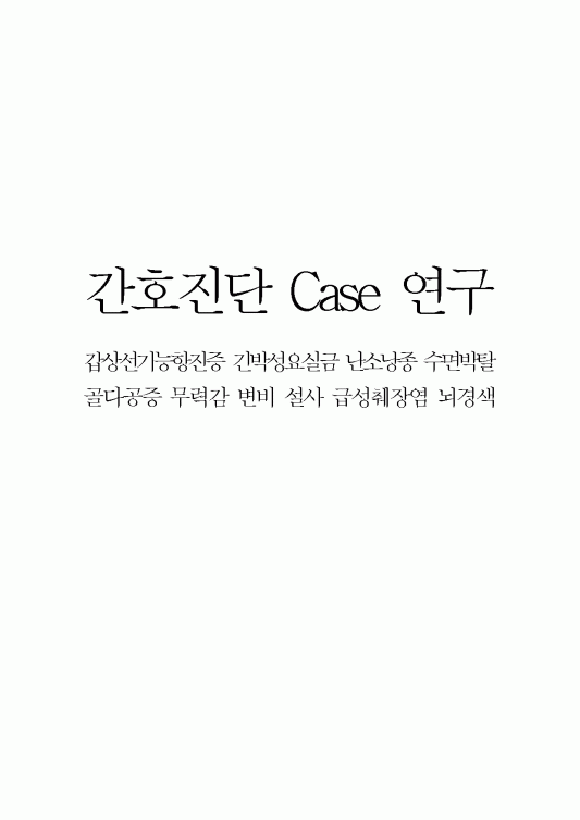 간호진단 Case 연구 (갑상선기능항진증,긴박성 요실금,난소낭종,골다공증,무력감,변비,설사,급성췌장염,수면박탈,뇌경색)