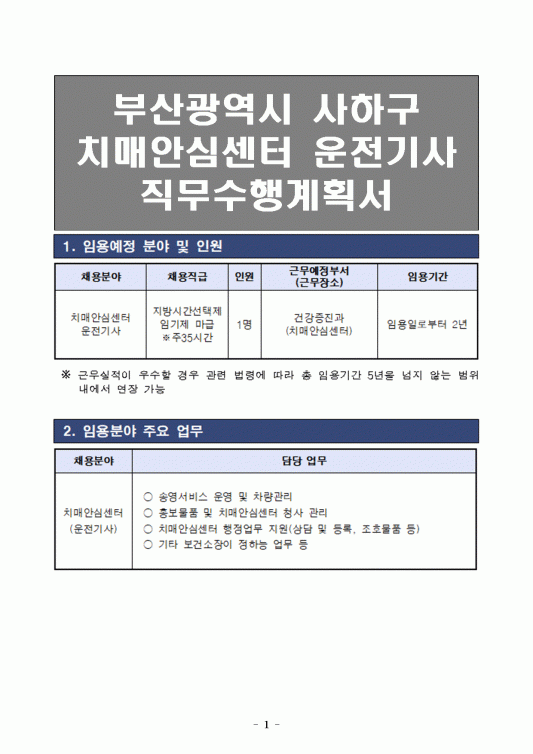 부산광역시 사하구 치매안심센터 운전기사 직무수행계획서