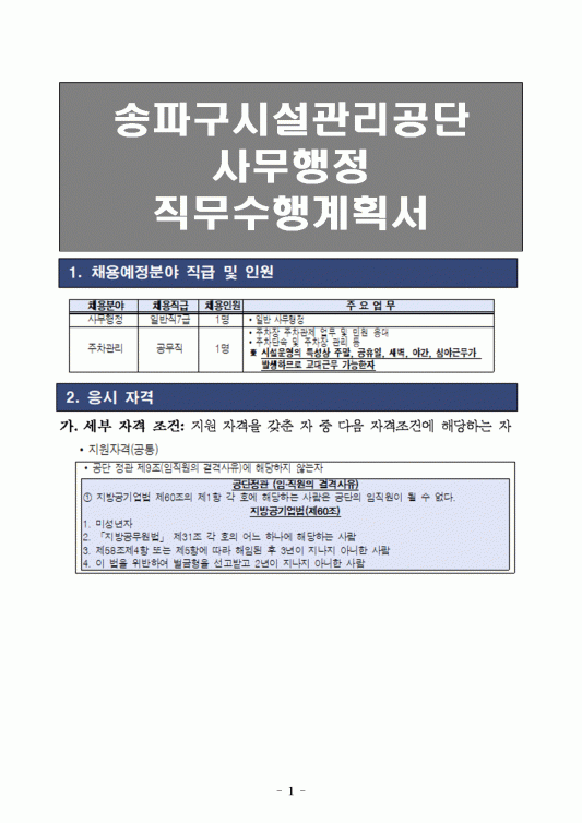 송파구시설관리공단 사무행정 직무수행계획서