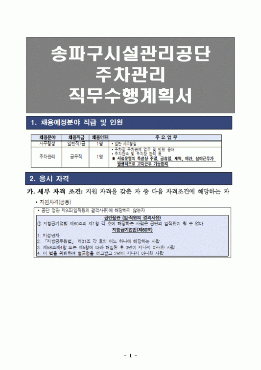 송파구시설관리공단 주차관리 직무수행계획서