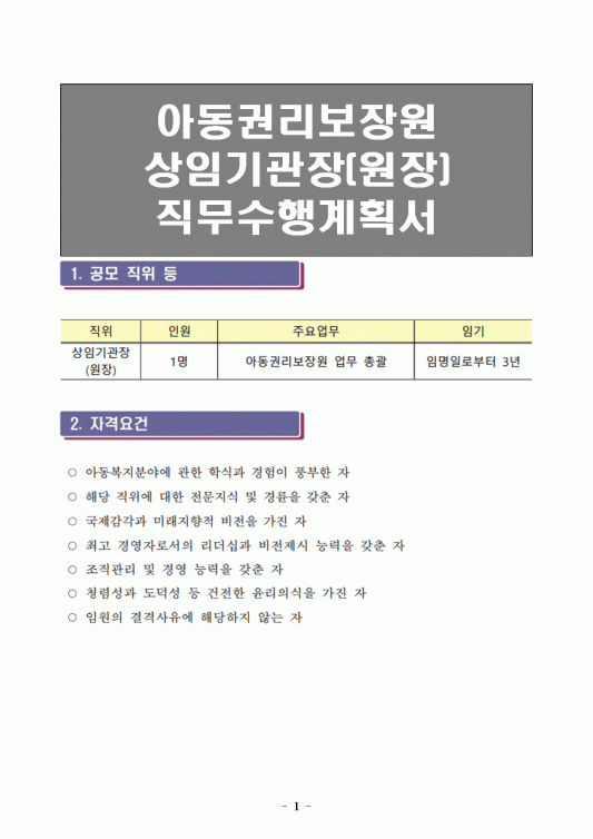 아동권리보장원 상임기관장(원장) 직무수행계획서