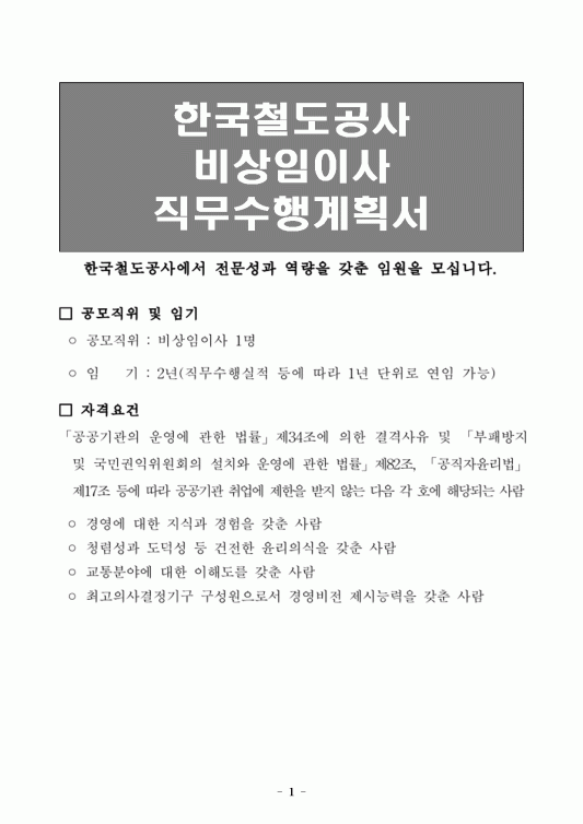 한국철도공사 비상임이사 직무수행계획서