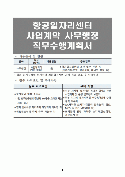 항공일자리센터 사업계약 사무행정 직무수행계획서