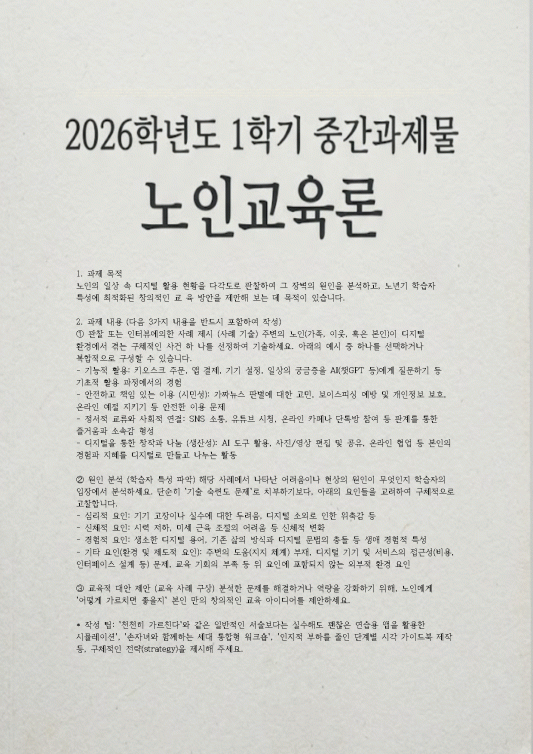 [노인교육론 2026학년도 1학기 중간과제물) 노인의 일상 속 디지털 활용 현황을 다각도로 관찰하여 그 장벽의 원인을 분석하고, 노년기 학습자 특성에 최적화된 창의적인 교육 방안을 제안