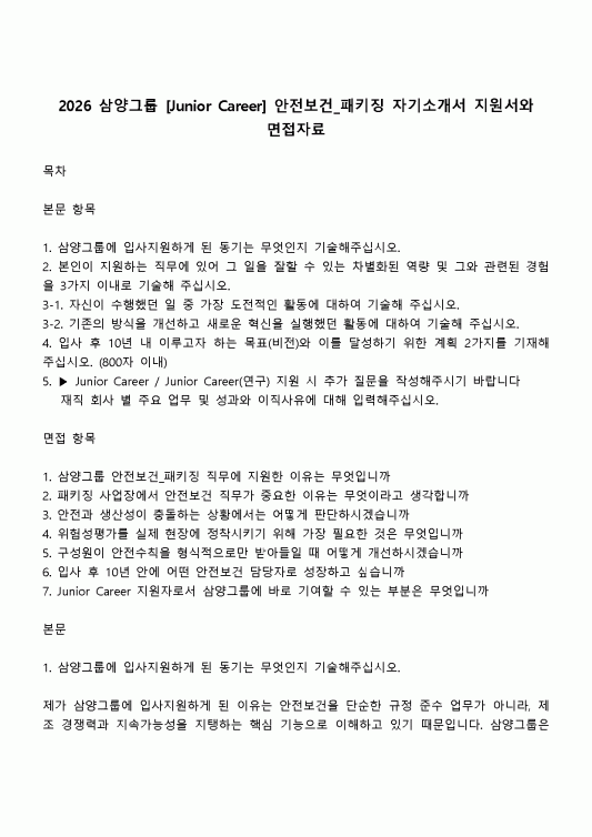 2026 삼양그룹 [Junior Career] 안전보건_패키징 자기소개서 지원서와 면접자료