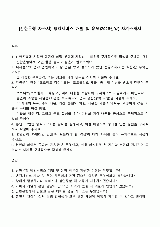 [신한은행 자소서] 뱅킹서비스 개발 및 운영(2026신입) 자기소개서