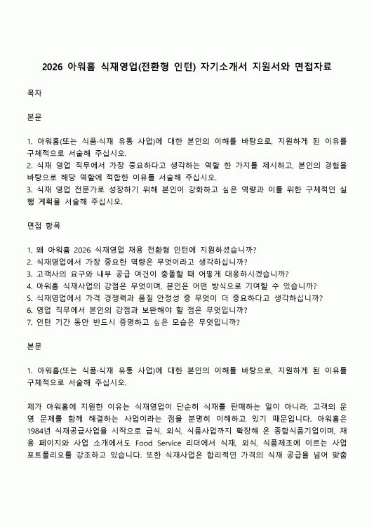 2026 아워홈 식재영업(전환형 인턴) 자기소개서 지원서와 면접자료