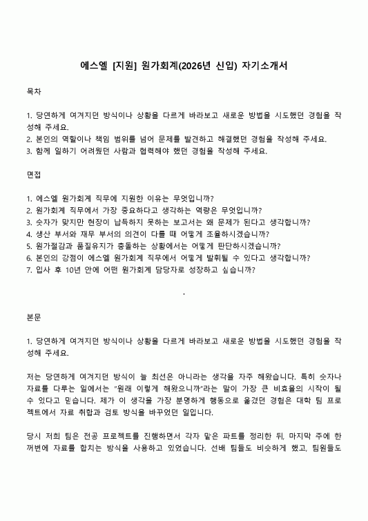 에스엘 [지원] 원가회계(2026년 신입) 자기소개서