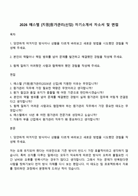 2026 에스엘 [지원]원가관리(신입) 자기소개서 자소서 및 면접