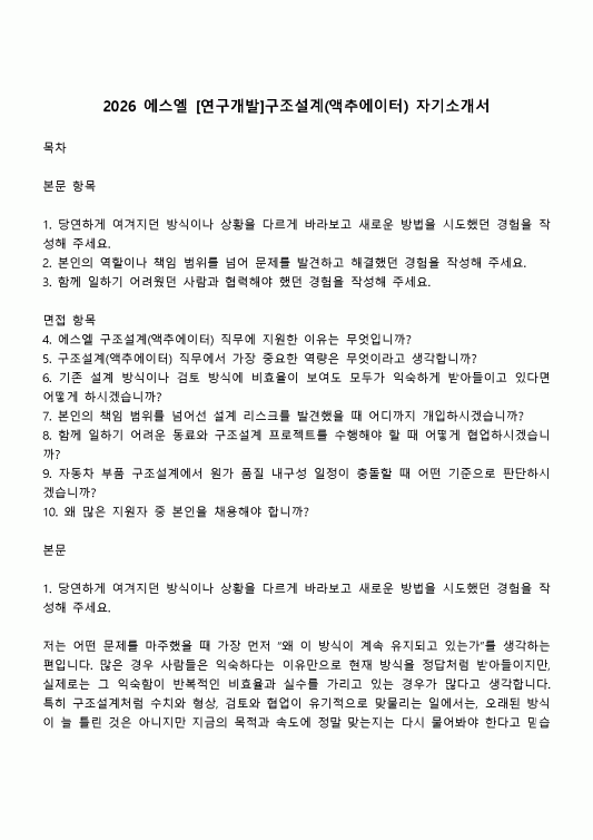 2026 에스엘 [연구개발]구조설계(액추에이터) 자기소개서