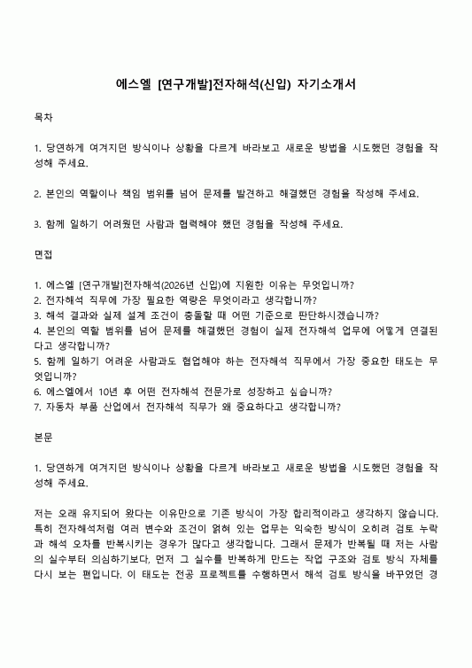 에스엘 [연구개발]전자해석(신입) 자기소개서
