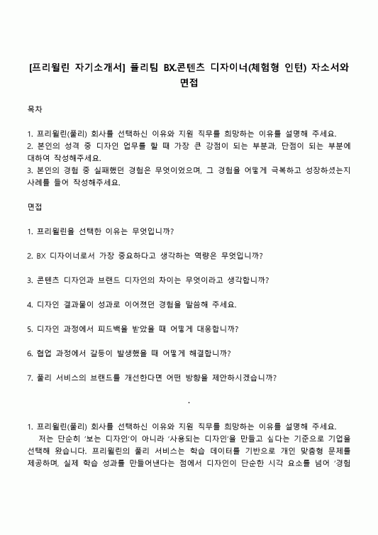 [프리윌린 자기소개서] 풀리팀 BX