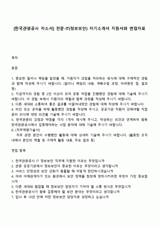 [한국관광공사 자소서] 전문-IT(정보보안) 자기소개서 지원서와 면접자료