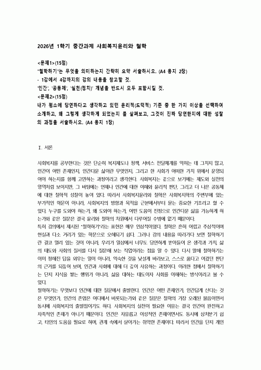 사회복지윤리와 철학 윤리적도덕적기준 중 한 가지 이상