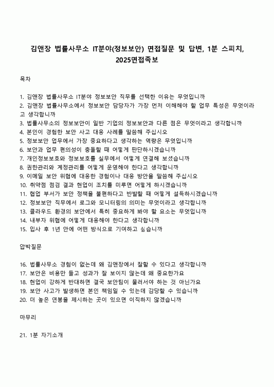 김앤장 법률사무소 IT분야(정보보안) 면접질문 및 답변, 1분 스피치, 2025면접족보