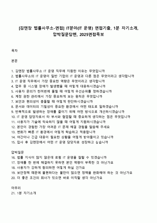 [김앤장 법률사무소-면접] IT분야(IT 운영) 면접기출, 1분 자기소개, 압박질문답변, 2025면접족보