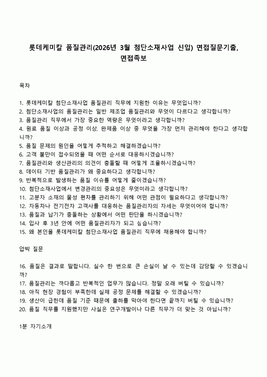 롯데케미칼 품질관리(2026년 3월 첨단소재사업 신입) 면접질문기출, 면접족보
