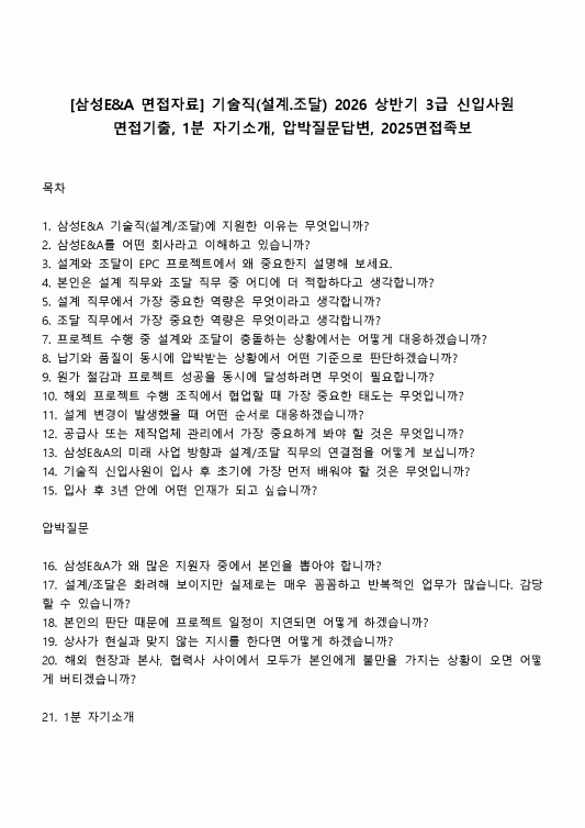 [삼성E&A 면접자료] 기술직(설계