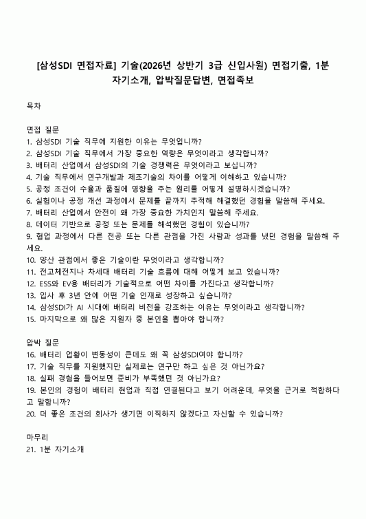 [삼성SDI 면접자료] 기술(2026년 상반기 3급 신입사원) 면접기출, 1분 자기소개, 압박질문답변, 면접족보