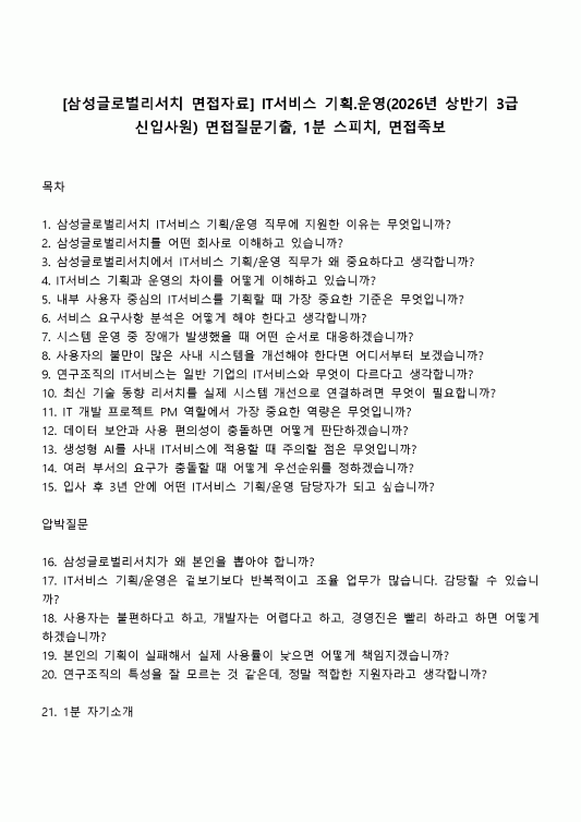 [삼성글로벌리서치 면접자료] IT서비스 기획