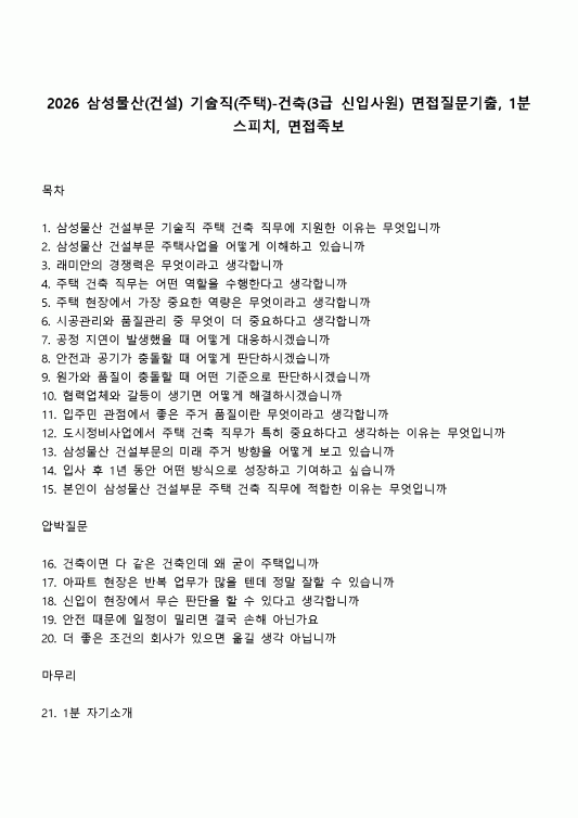 2026 삼성물산(건설) 기술직(주택)-건축(3급 신입사원) 면접질문기출, 1분 스피치, 면접족보