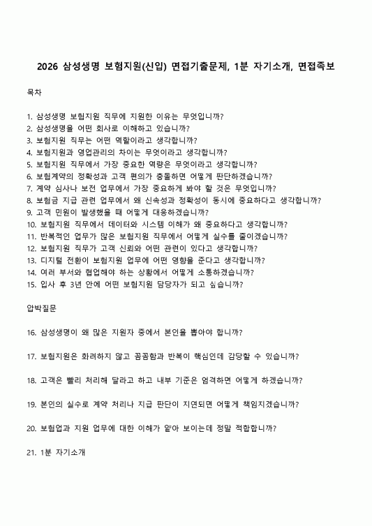 2026 삼성생명 보험지원(신입) 면접기출문제, 1분 자기소개, 면접족보