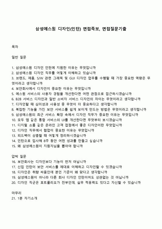 삼성에스원 디자인(인턴) 면접족보, 면접질문기출
