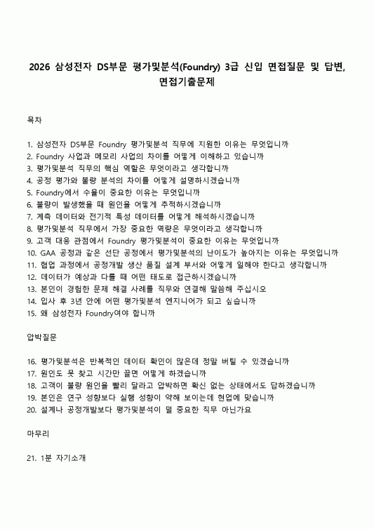 2026 삼성전자 DS부문 평가및분석(Foundry) 3급 신입 면접질문 및 답변, 면접기출문제