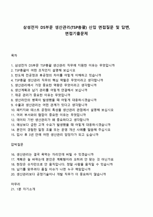 삼성전자 DS부문 생산관리(TSP총괄) 신입 면접질문 및 답변, 면접기출문제