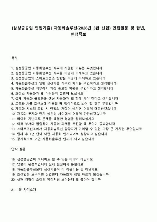 [삼성중공업_면접기출] 자동화솔루션(2026년 3급 신입) 면접질문 및 답변, 면접족보
