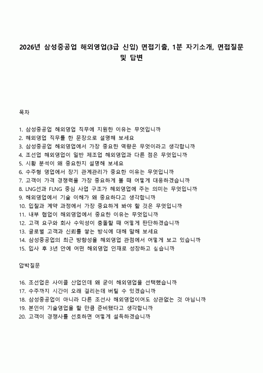2026년 삼성중공업 해외영업(3급 신입) 면접기출, 1분 자기소개, 면접질문 및 답변