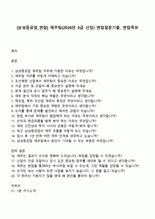 [삼성중공업_면접] 재무팀(2026년 3급 신입) 면접질문기출, 면접족보