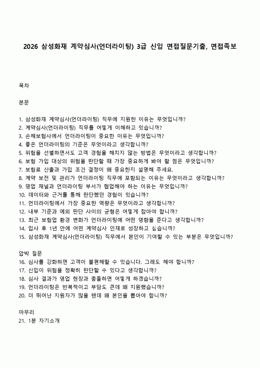 2026 삼성화재 계약심사(언더라이팅) 3급 신입 면접질문기출, 면접족보