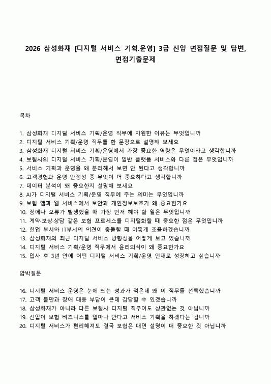2026 삼성화재 [디지털 서비스 기획