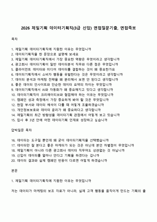 2026 제일기획 데이터기획직(3급 신입) 면접질문기출, 면접족보