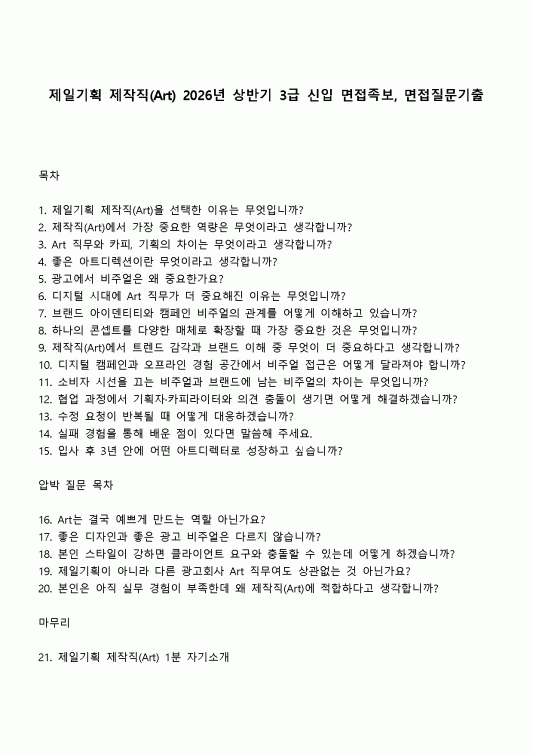제일기획 제작직(Art) 2026년 상반기 3급 신입 면접족보, 면접질문기출
