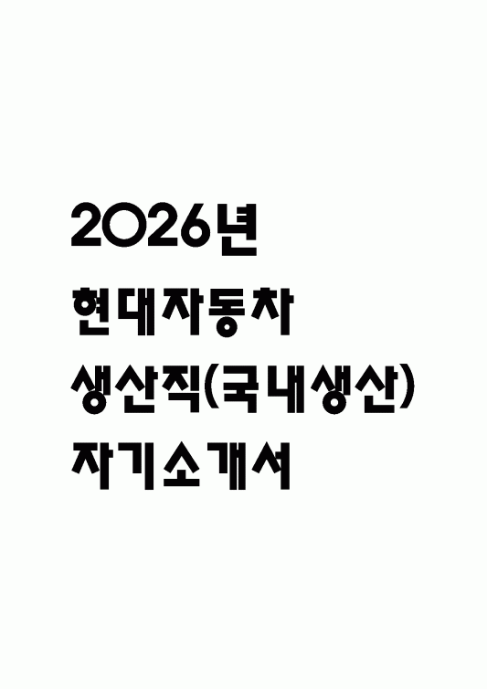 현대자동차 생산직 (국내생산) 자기소개서 2026년 대비