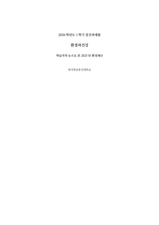환경과건강 학습자의 눈으로 본 2025년 환경재난