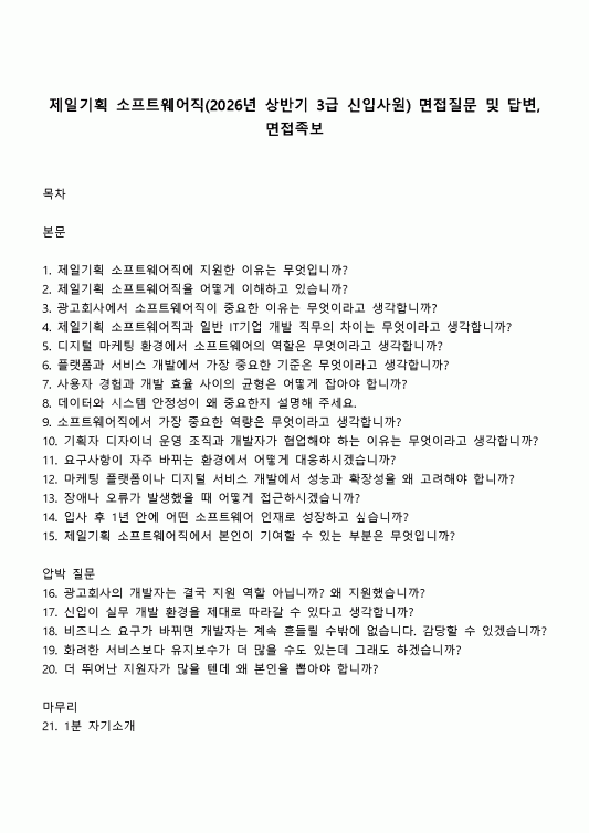 제일기획 소프트웨어직(2026년 상반기 3급 신입사원) 면접질문 및 답변, 면접족보