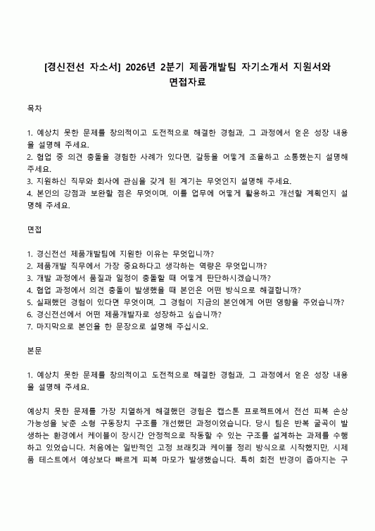 [경신전선 자소서] 2026년 2분기 제품개발팀 자기소개서 지원서와 면접자료