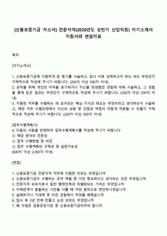[신용보증기금 자소서] 전문자격(2026년도 상반기 신입직원) 자기소개서 지원서와 면접자료