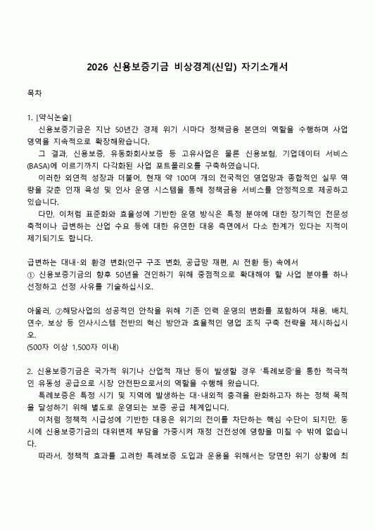 2026 신용보증기금 비상경계(신입) 자기소개서